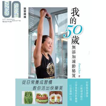 我的50岁无添加冻龄秘笈  万里机构  塑身美妆   瘦身美体  港台原版 