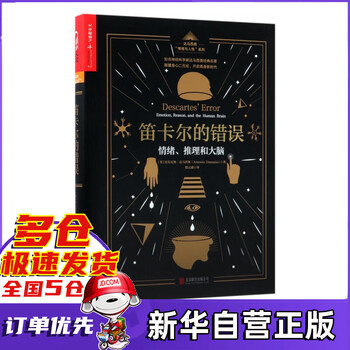 笛卡尔的错误(情绪推理和大脑)(精)/达马西奥情绪与人性系列