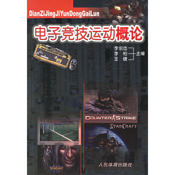 保证正版 电子竞技运动概论 李宗浩  等 人民体育出版社 9787500928515
