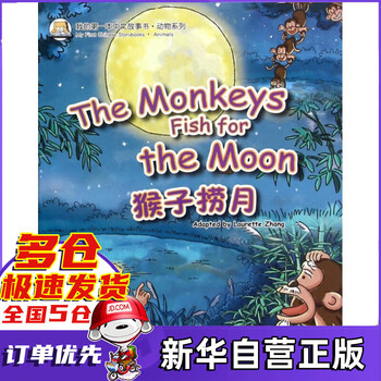 猴子捞月/动物系列/我的第一本中文故事书