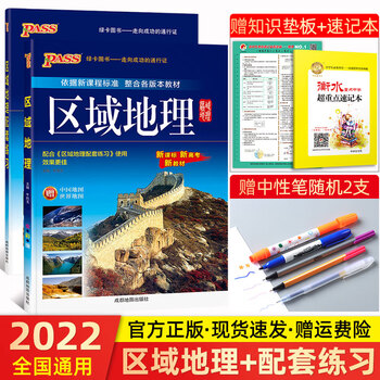 2022新版高中区域地理+区域地理配套练习册练习题pass绿卡图书高一高二高三高中地理地图册高中地理