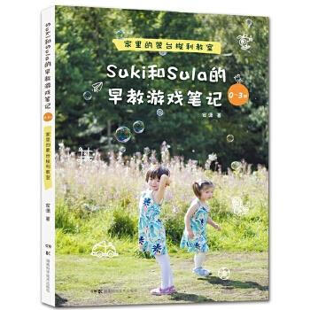 Suki和Sula的早教游戏笔记 0~3岁 家里的蒙台梭利教室 安潇