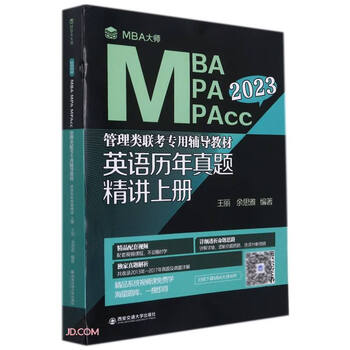 英语历年真题精讲 上册（MBA大师 2023年MBA\MPA\MPAcc管理类联考...）