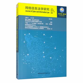 网络信息法学研究（2020年第1期 总第7期）