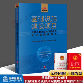 正版直发 基础设施建设项目投融资业务法律风险梳理及合规操作指引 中国铁建股份有限公司法律合规部