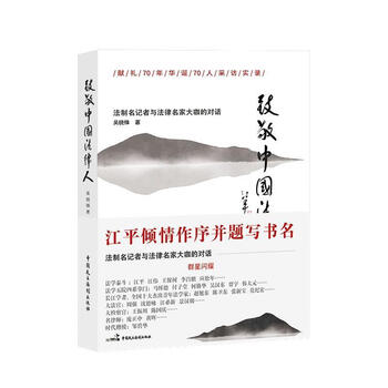 致敬中国法律人 吴晓锋 中国民主法制出版社 法律