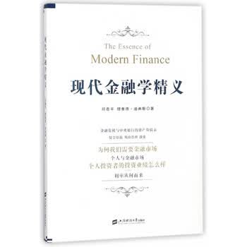 现代金融学精义