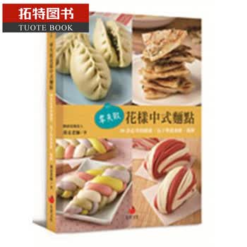 预售 台版 零失败花样中式面点 50款必学的馒头、包子与葱油饼、烧饼