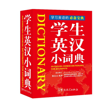 学生英汉小词典 袖珍本 随身携带，速查速记 中小学及四六级考试单词背诵便携版