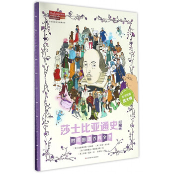 莎士比亚通史(墙书时间图谱百科全书)(精)