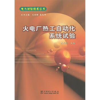 火电厂热工自动化系统试验 朱北恒 主编【正版书】