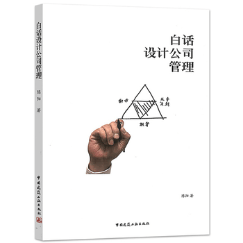 【现货包邮】白话设计公司管理 陈阳 白话设计公司战略 中国建筑工业出版社