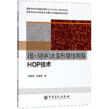 <B+M\A>大变形管线钢及HOP技术