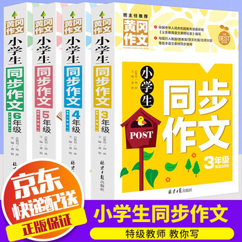小学生同步作文3-6年级班主任推荐黄冈作文三四五六年级上下册通用全新4册优秀获奖想象作文大全辅导书籍