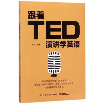 跟着TED演讲学英语