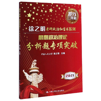 思想政治理论分析题专项突破(2021)/徐之明考研政治红宝书系列