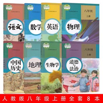 正版2022适用人教版初二8八年级上册课本全套8本人教版八年级上册语文数学英语历史地理生物物理道德。