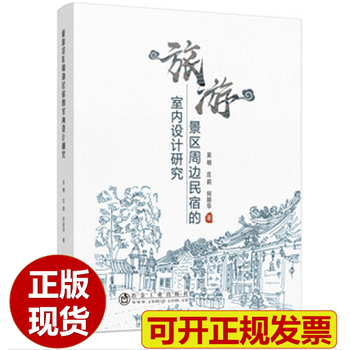 【】旅游景区周边民宿的室内设计研究/吴明，庄莉，何丽华著