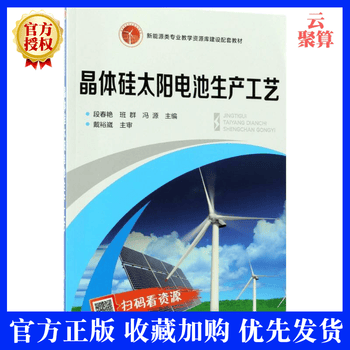 晶体硅太阳电池生产工艺 段春艳 晶体硅太阳能电池结构构造原理生产加工工艺书籍 太阳能光伏发电系统技术