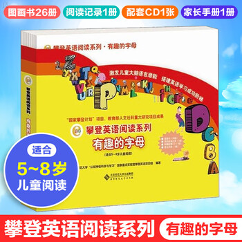 团购优惠 攀登英语阅读系列有趣的字母 共26册 附光盘适合5-8岁儿童阅读  附家长手册阅读记录 儿