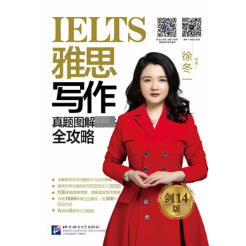 雅思写作真题图解精讲全攻略(剑14版)