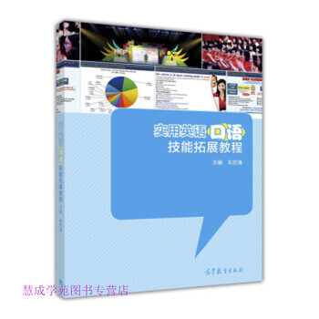 实用英语口语技能拓展教程朱宏清 朱宏清