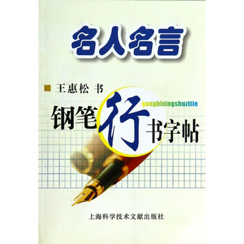 名人名言钢笔行书字帖