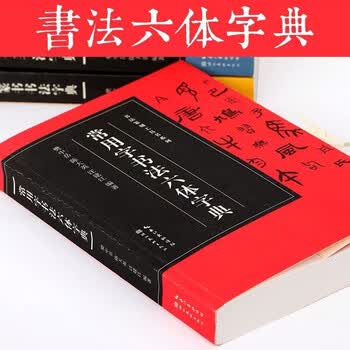 常用字书法六体字典  书法篆刻工具书系列