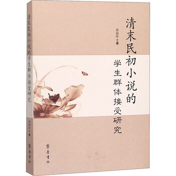 清末民初小说的学生群体接受研究