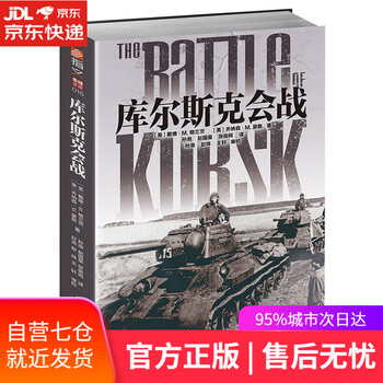 【正版图书】库尔斯克会战