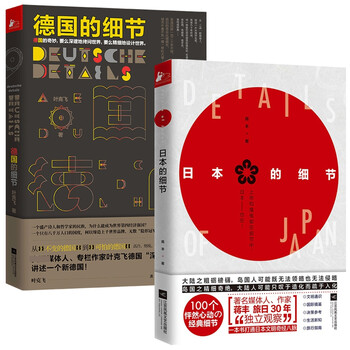 日本的细节+德国的细节 共2册