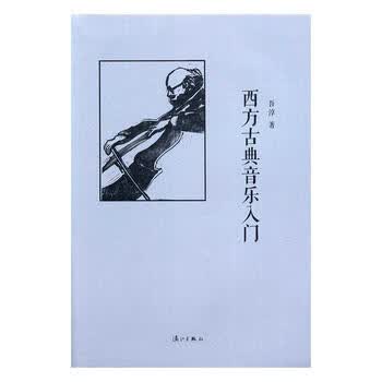 西方古典音乐入门 吾淳 艺术 9787540779559