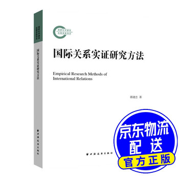国际关系实证研究方法