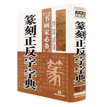 【包邮】艺术篆刻基础与技法书 篆刻正反字字典（精装）定价59.8