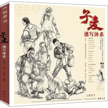 子麦速写体系