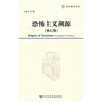 恐怖主义溯源 王逸舟 社会科学文献出版社【正版图书】