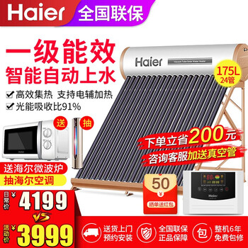 海尔（Haier）太阳能热水器家用 一级能效节能 光电两用自动上水 水箱防冻水位水温双显示电辅助加热 升级版L6系列-24支管(适用3-9人 ...
