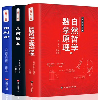 【插图版】自然哲学的数学原理+几何原本+相对论全三册物理学数学三书欧几里得牛顿爱因斯坦正版原著图书籍