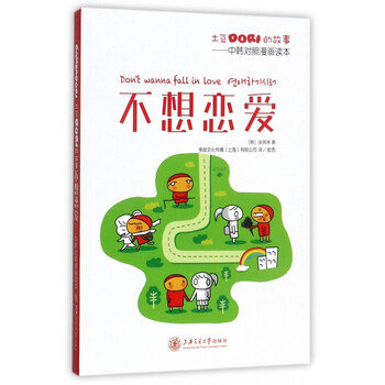 不想恋爱(土豆DORI的故事中韩对照漫画读本)