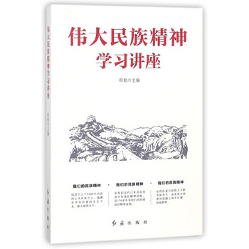 伟大民族精神学习讲座