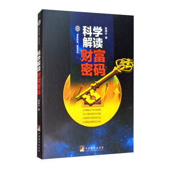 科学解读财富密码