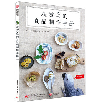 正版 观赏鸟的食品制作手册9787568061193