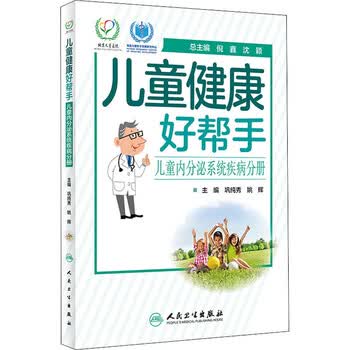儿童健康好帮手 儿童内分泌系统疾病分册