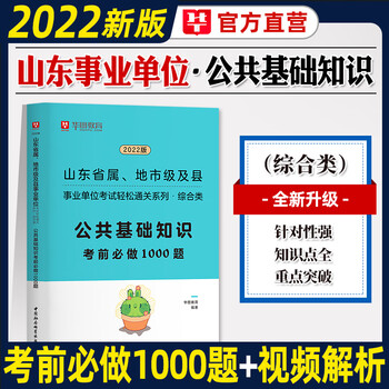 华图山东事业编2022综合类公共基础知识事业单位考试用书事业编制考试教材历年真题试卷刷题库省直202 【考前必做1000题】公共基础