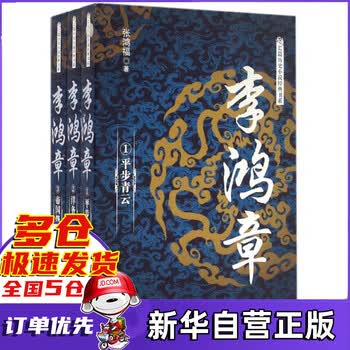 李鸿章(共3册)/长篇历史小说经典书系