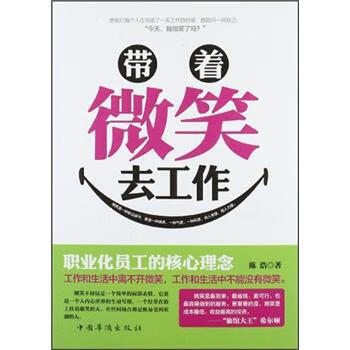 带着微笑去工作 陈浩 中国华侨出版社