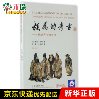 族属的考古--构建古今的身份