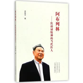 阿布列林--焦裕禄精神的当代传人
