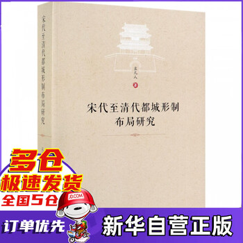 宋代至清代都城形制布局研究