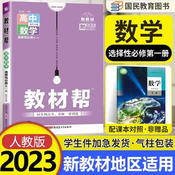 【科目可选】2023新教材 教材帮高二上册选择性必修1一第一册上册语数英物化生政史地高中全科 新教材新高考RJ版高二选修一 高中数学A 选择性必修1